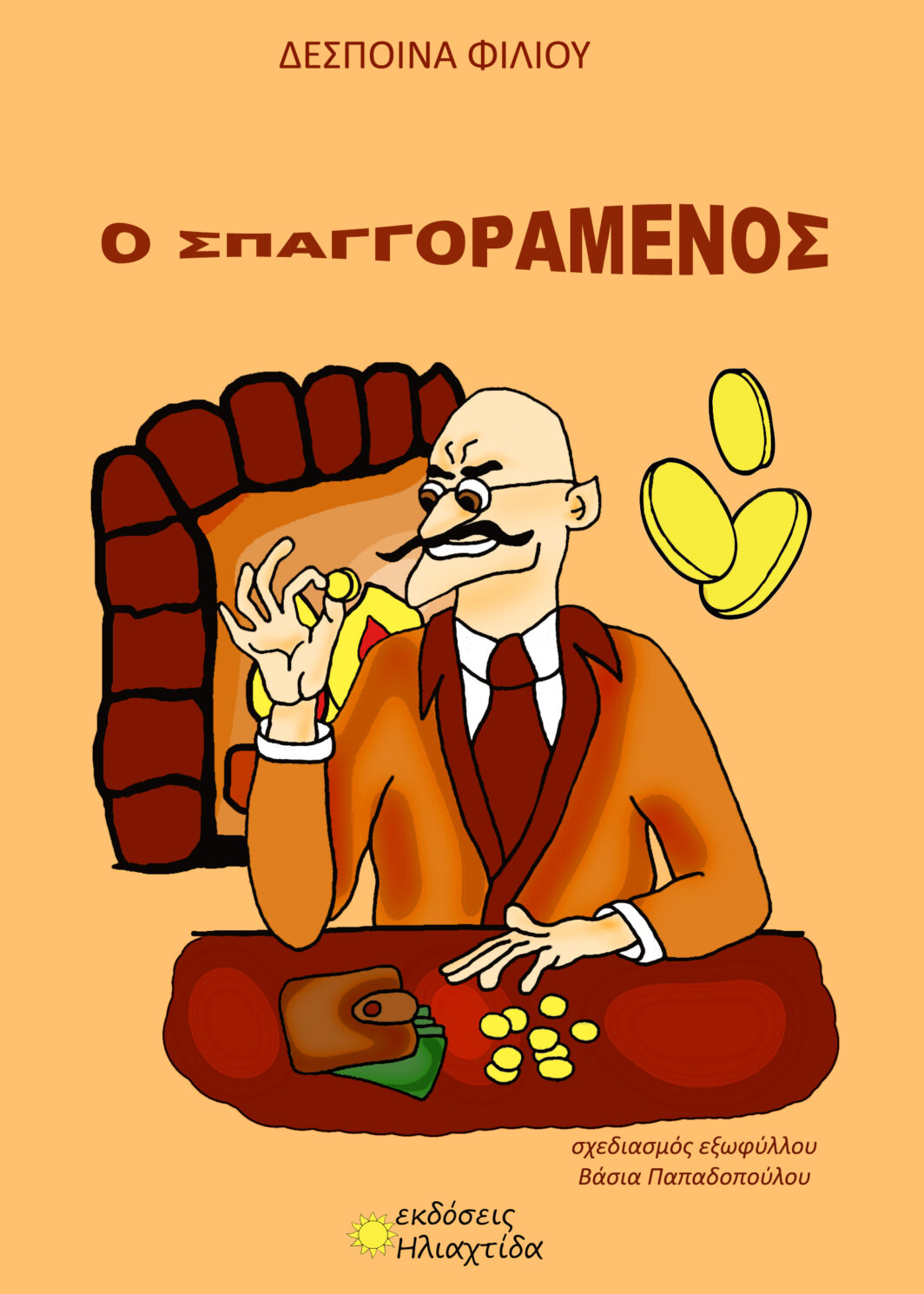 paramithia | Εκδόσεις Ηλιαχτίδα