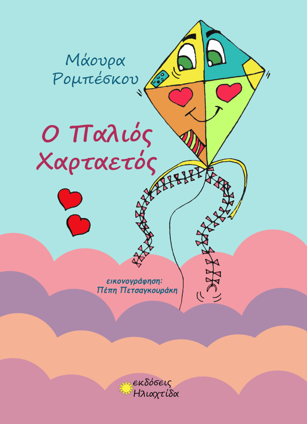 Ο παλιός χαρταετός | Εκδόσεις Ηλιαχτίδα