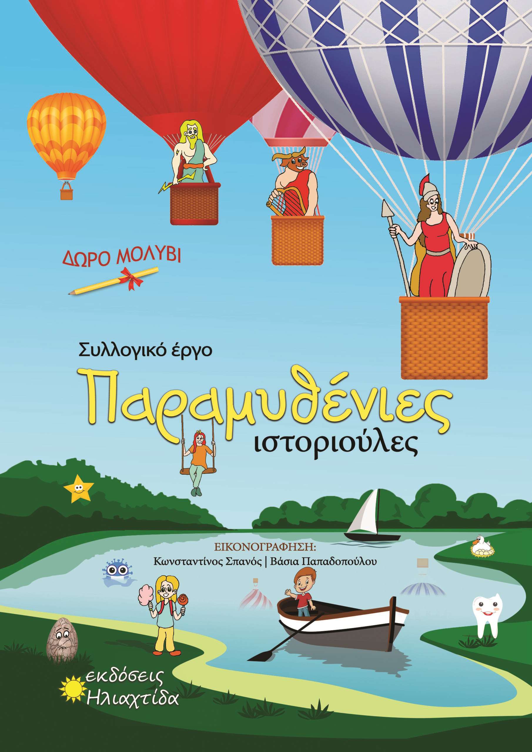 Παραμυθένιες ιστοριούλες | Εκδόσεις Ηλιαχτίδα