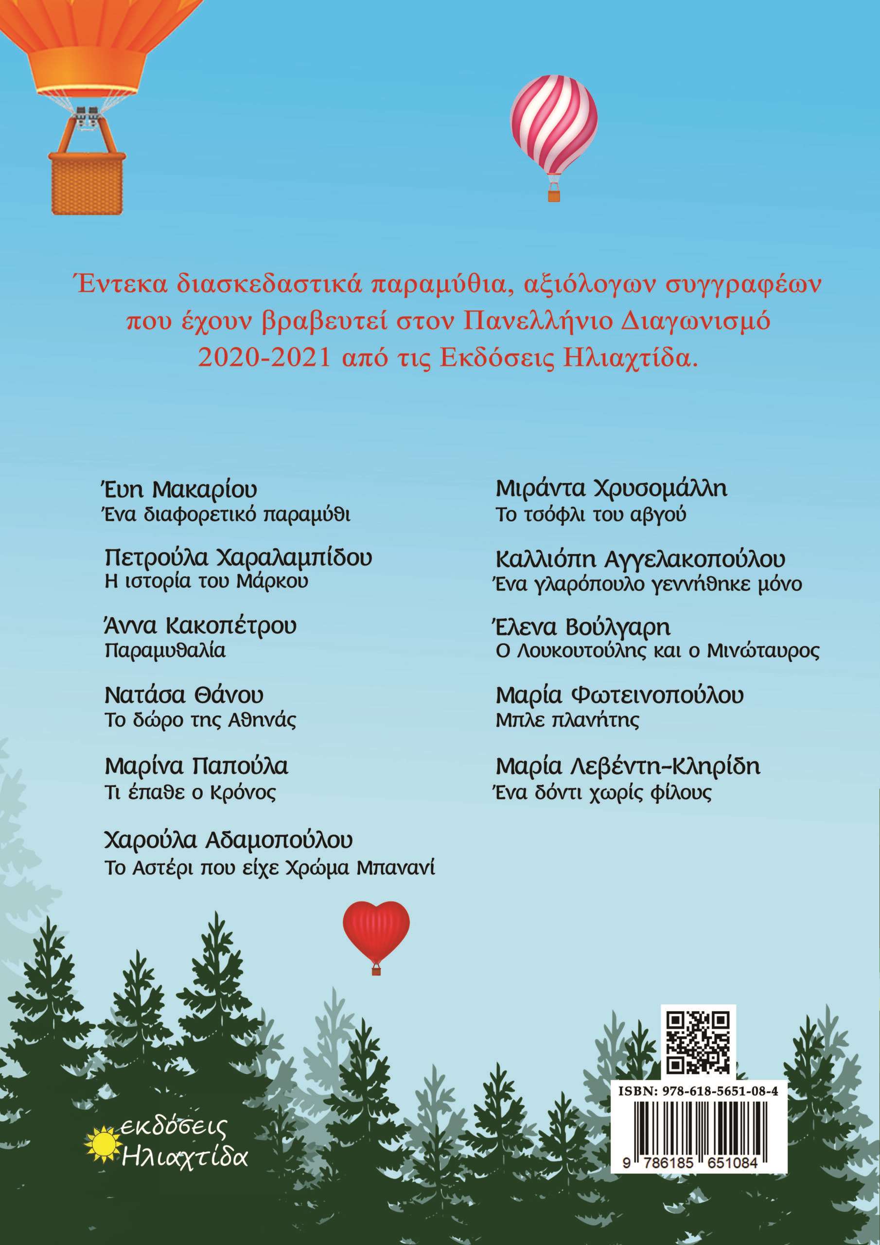 Παραμυθένιες ιστοριούλες | Εκδόσεις Ηλιαχτίδα