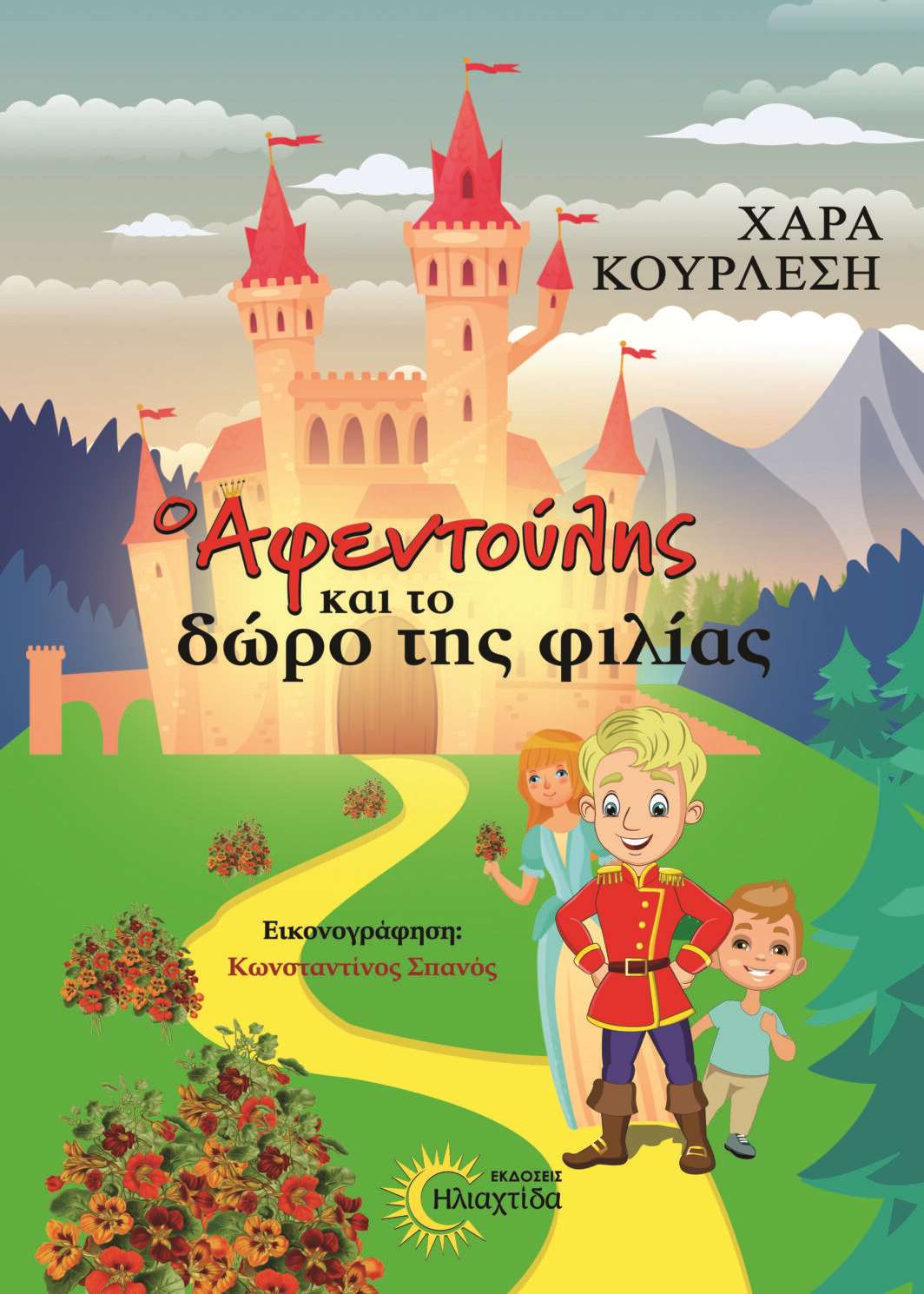 paramithia | Εκδόσεις Ηλιαχτίδα