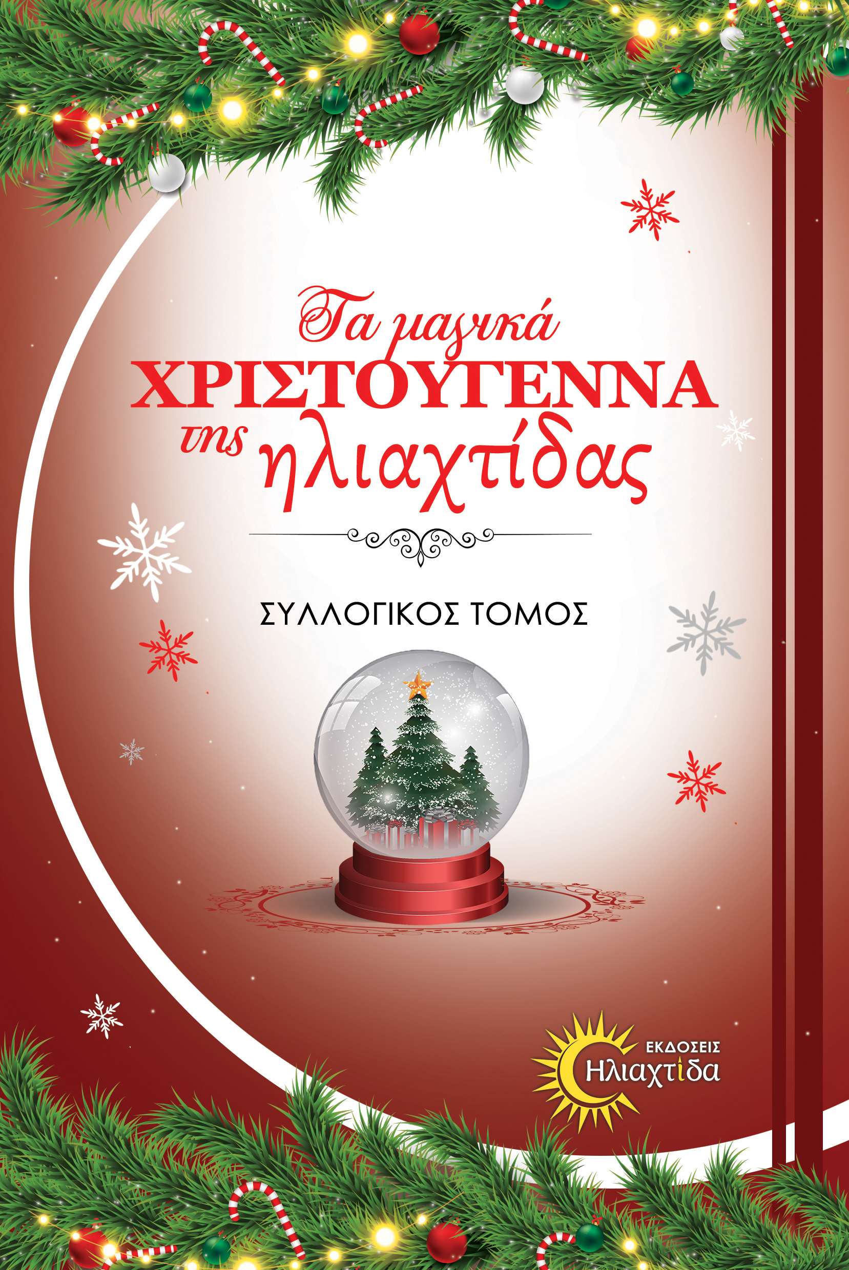 Χριστούγεννα (Εξώφυλλο) | Εκδόσεις Ηλιαχτίδα