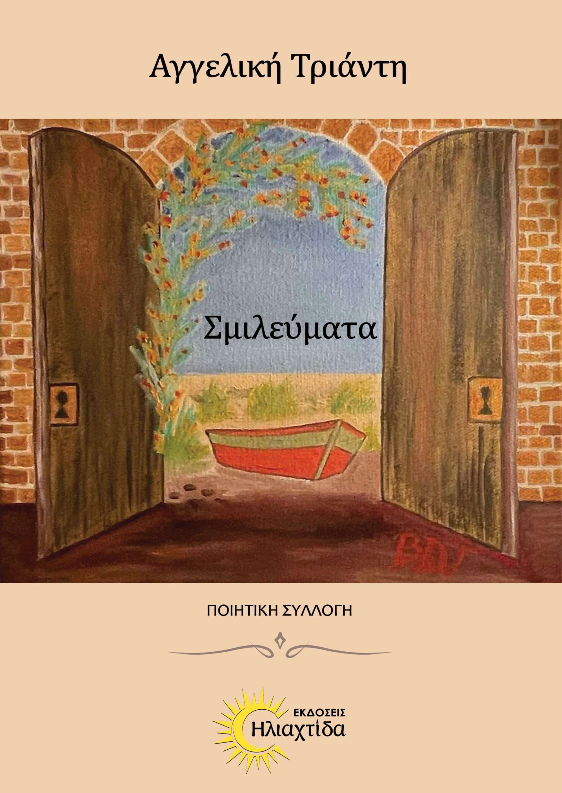 Σμιλεύματα | Εκδόσεις Ηλιαχτίδα