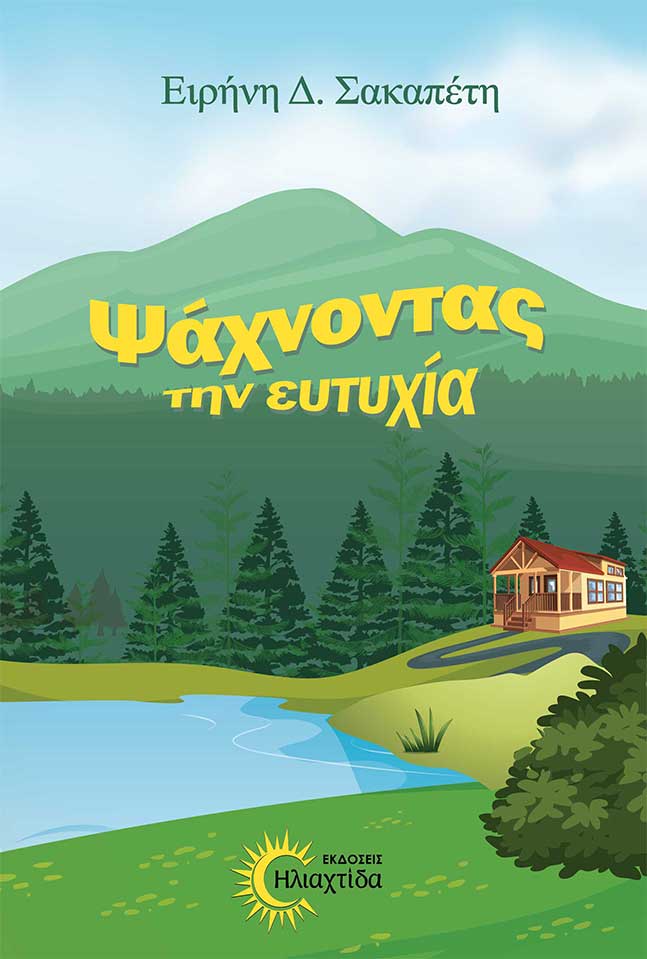 Ψάχνοντας την ευτυχία | Εκδόσεις Ηλιαχτίδα
