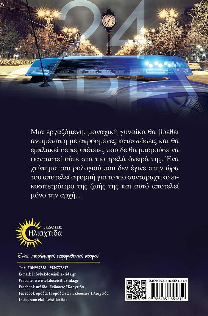 24 ΩΡΕΣ | Εκδόσεις Ηλιαχτίδα