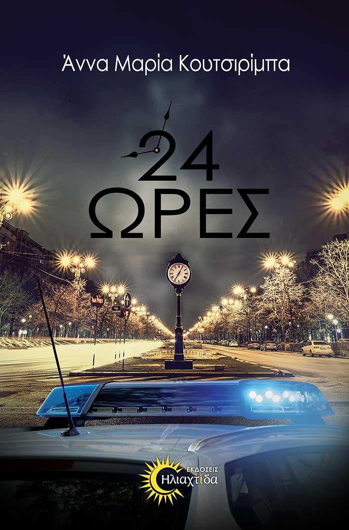 24 ΩΡΕΣ | Εκδόσεις Ηλιαχτίδα