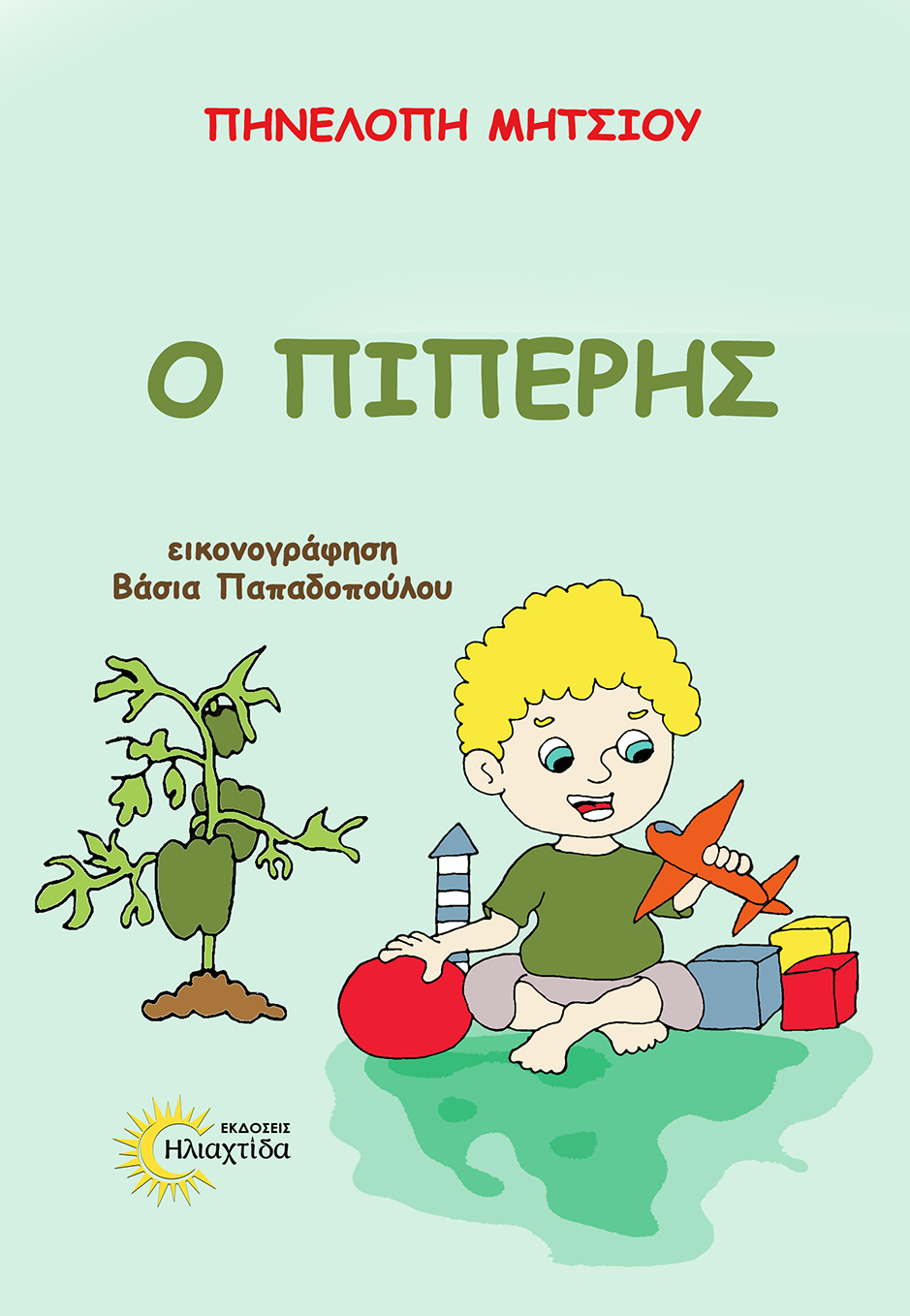 Ο Πιπερής | Εκδόσεις Ηλιαχτίδα