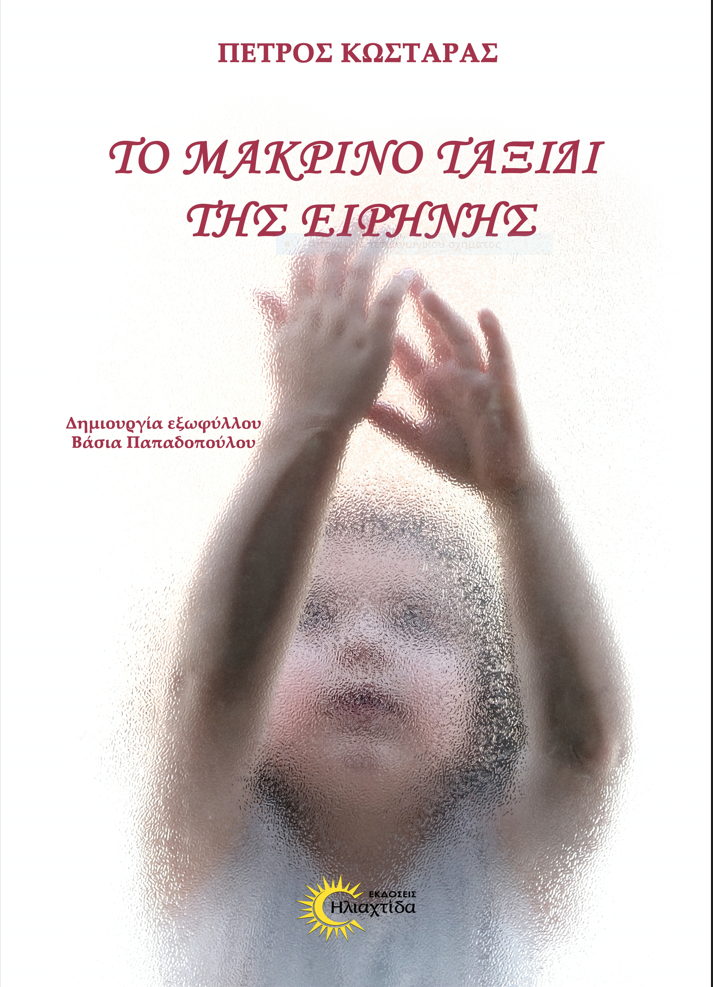ΕΞΩΦΥΛΛΟ ΕΙΡΗΝΗ | Εκδόσεις Ηλιαχτίδα