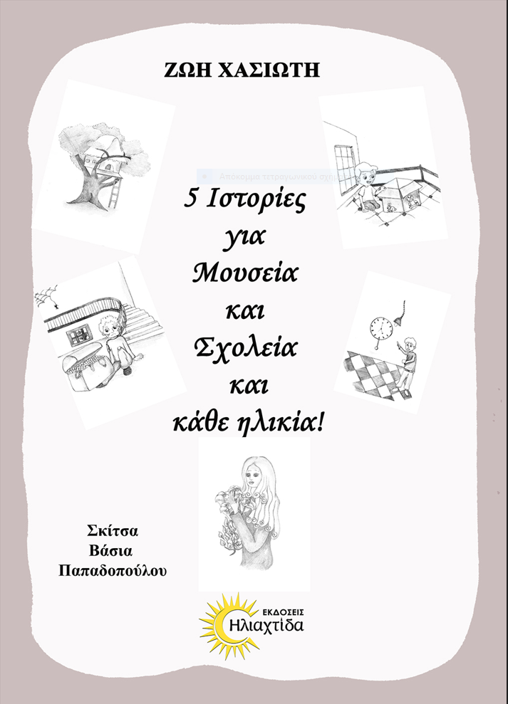 5 Ιστορίες για Μουσεία και Σχολεία και κάθε ηλικία! | Εκδόσεις Ηλιαχτίδα