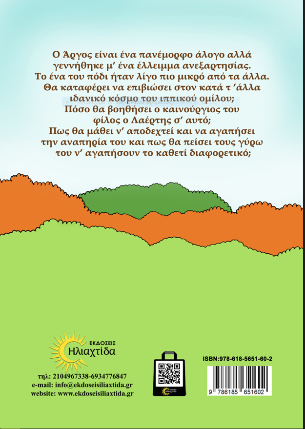 Ο Άργος και ο Λαέρτης | Εκδόσεις Ηλιαχτίδα Ο Άργος και ο Λαέρτης 10 e Ο ...