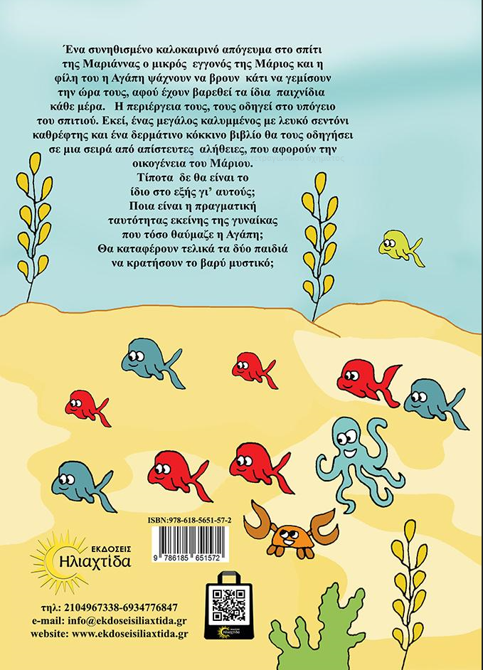 Θαλασσινά μυστήρια | Εκδόσεις Ηλιαχτίδα