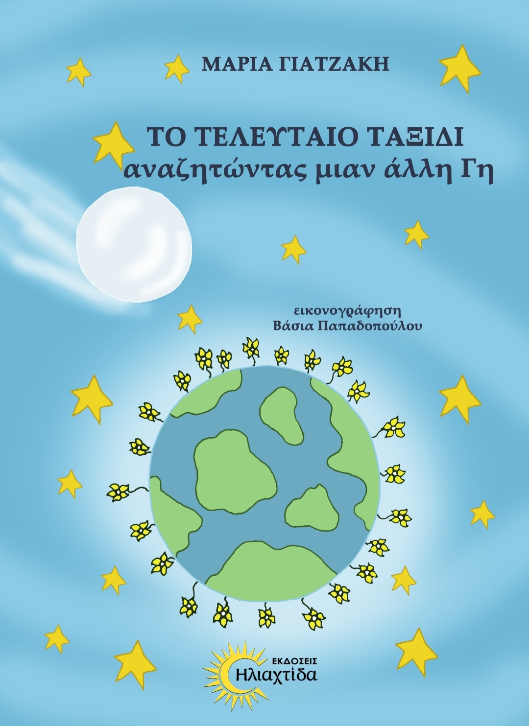 Στις τελευταίες μέρες της γης, μετά απ’ την καταστροφική παρέμβαση του ...