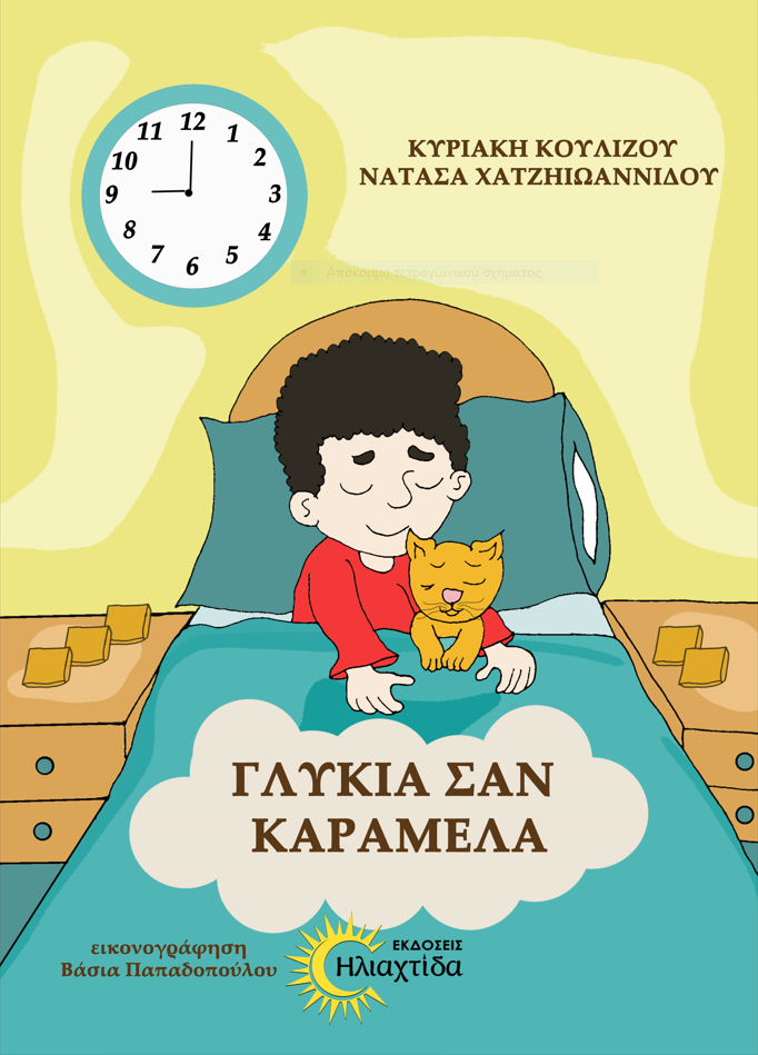 Με λένε Ιάσονα, είμαι έξι χρονών και μια μέρα βοήθησα τη μαμά να ...