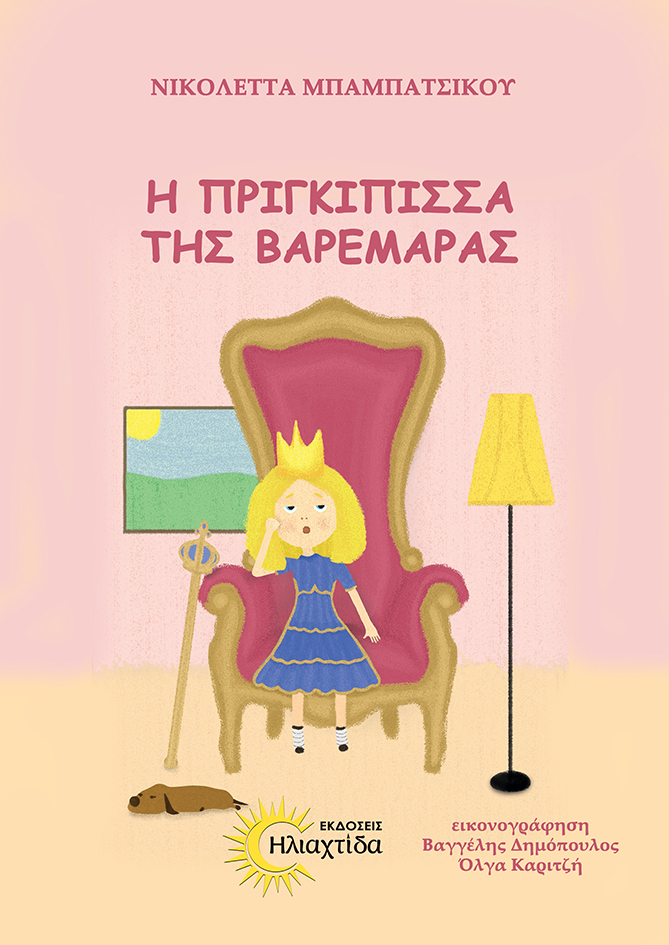 Μια φορά κι έναν καιρό σ’ ένα κάστρο μακρινό ζούσε μια πριγκιποπούλα ...