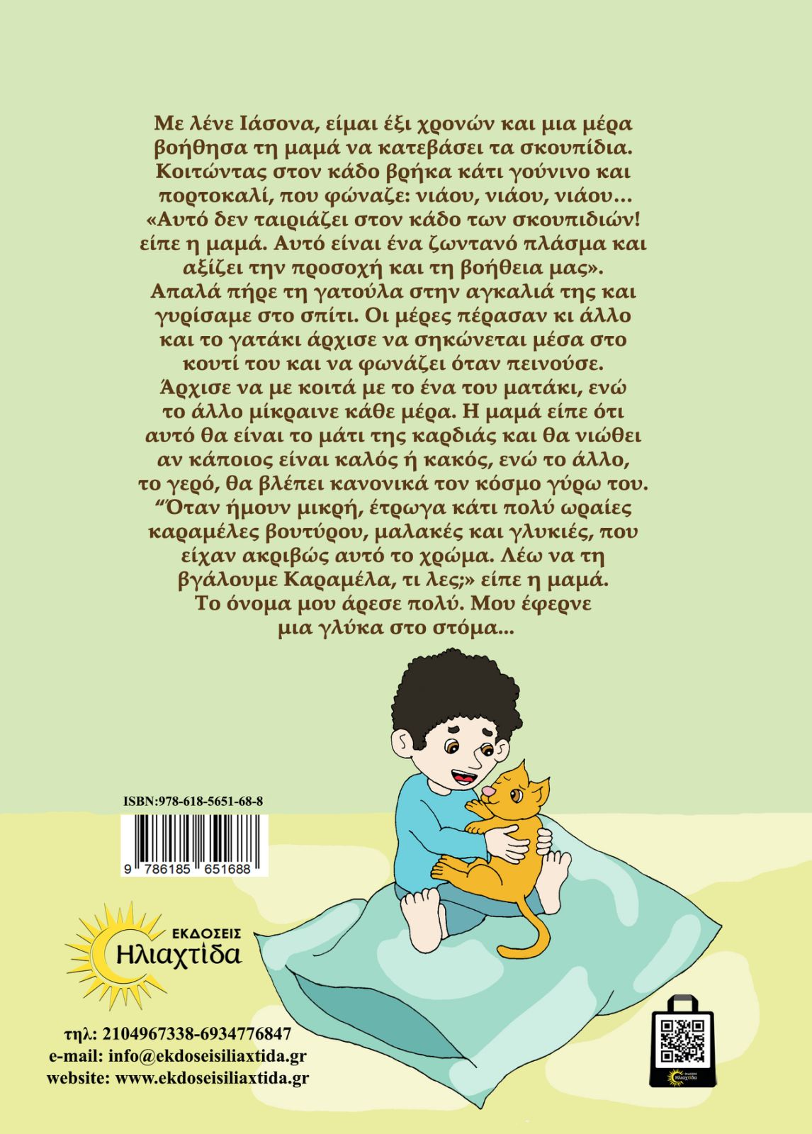 Με λένε Ιάσονα, είμαι έξι χρονών και μια μέρα βοήθησα τη μαμά να ...