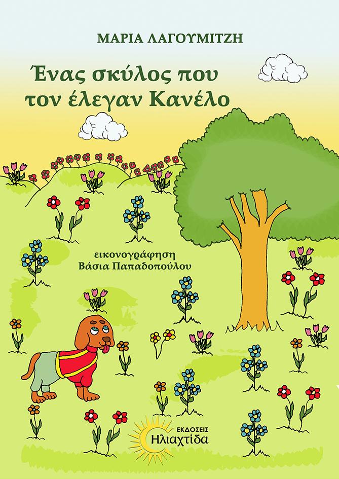 Μια φορά κι έναν καιρό υπήρχε ένας σκύλος που τον έλεγαν Κανέλο αλλά τα ...