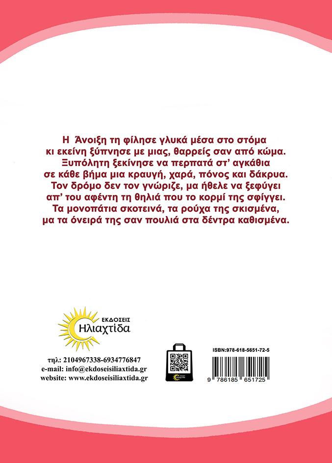 Η Άνοιξη τη φίλησε γλυκά μέσα στο στόμα κι εκείνη ξύπνησε με μιας ...