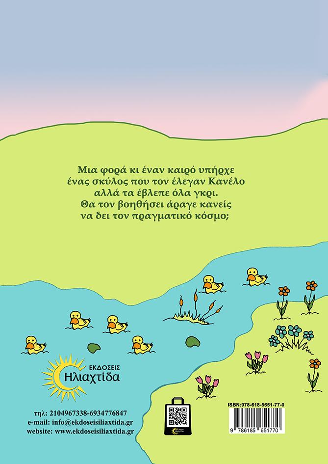 Μια φορά κι έναν καιρό υπήρχε ένας σκύλος που τον έλεγαν Κανέλο αλλά τα ...