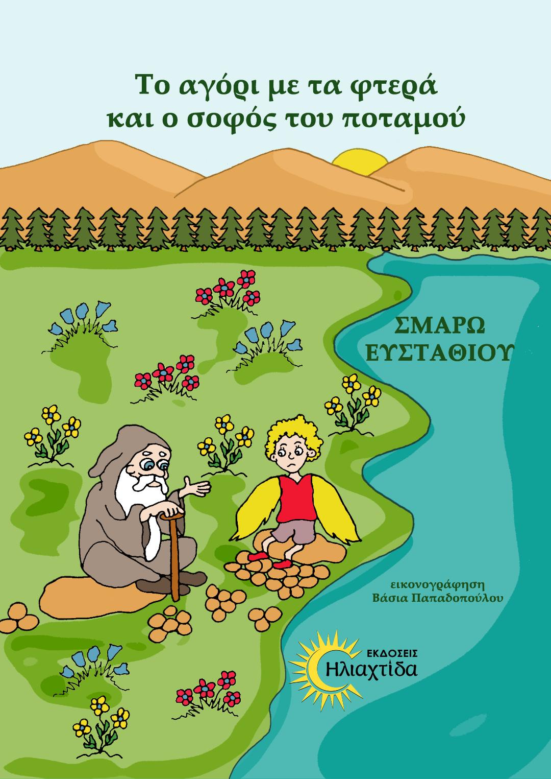 Το αγόρι με τα φτερά και ο σοφός του ποταμού | Εκδόσεις Ηλιαχτίδα Το ...