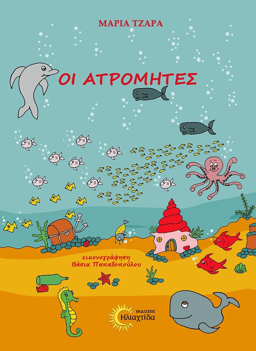 Οι Ατρόμητες | Εκδόσεις Ηλιαχτίδα Οι Ατρόμητες 13 e Οι Ατρόμητες