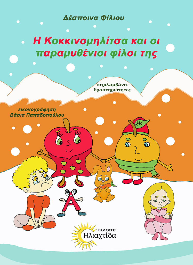 Εκδόσεις Ηλιαχτίδα Η Κοκκινομηλίτσα και οι παραμυθένιοι φίλοι της 12 ...
