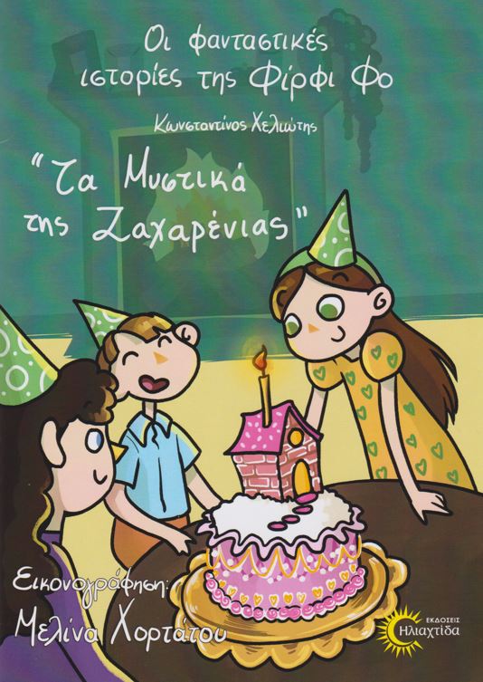 Μια φορά κι έναν καιρό σ’ ένα διαμέρισμα ψηλό, ζούσε μαζί με τους ...