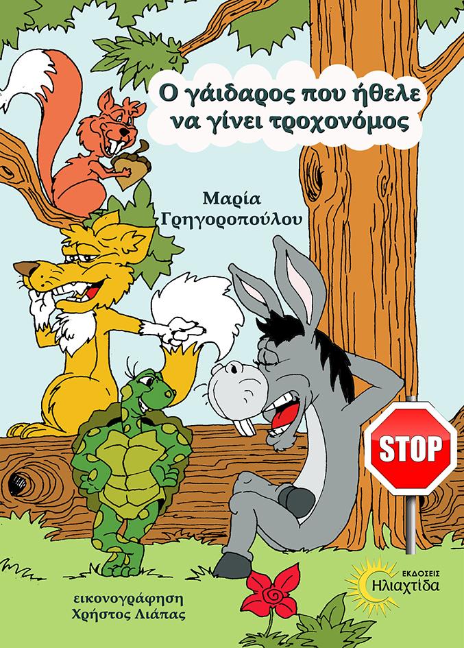 Ο γάιδαρος Λευτέρης ζει μέσα στην ηρεμία του δάσους. Οι φίλοι του, τα ...