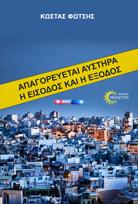 Εκδόσεις Ηλιαχτίδα | Εκδόσεις Ηλιαχτίδα Απαγορεύεται αυστηρά η είσοδος ...
