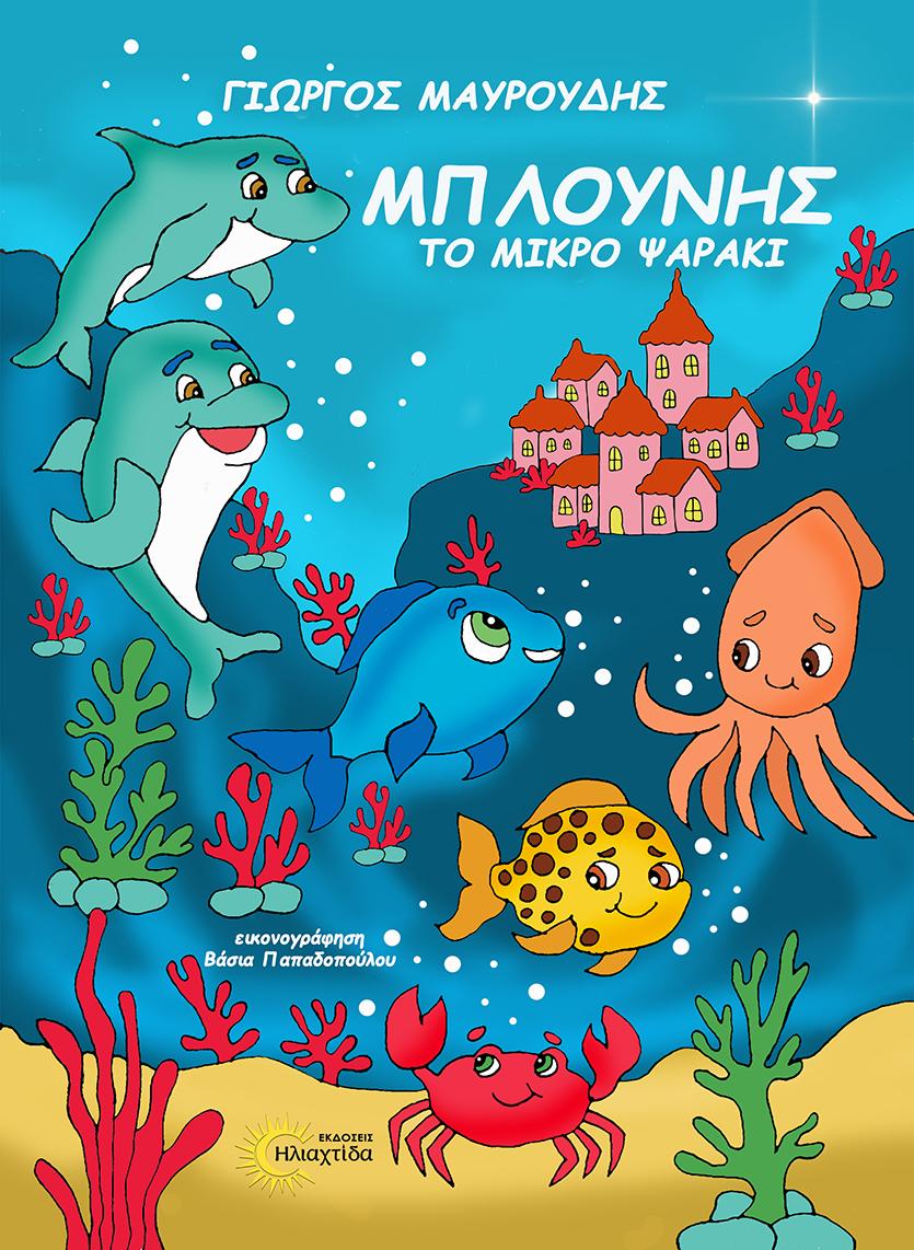 Ένα μικρό ψαράκι, γεμάτο περιέργεια και όνειρα αποφασίζει να ...