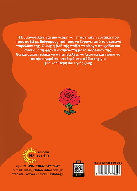 Εκδόσεις Ηλιαχτίδα | Γυναικεία Φλόγα 10.50 e.
