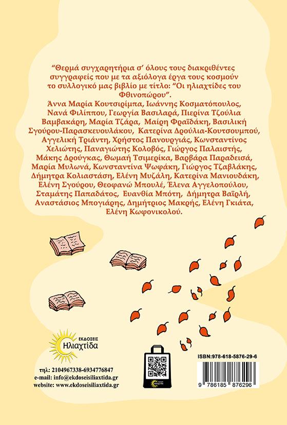 Οι Ηλιαχτίδες του φθινοπώρου | Οι Ηλιαχτίδες του φθινοπώρου Οι ...