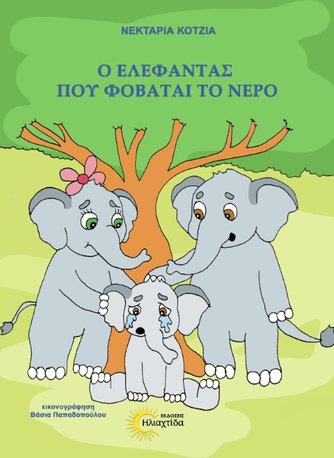 Μια τρυφερή ιστορία για τη δύναμη της διαφορετικότητας, τη φιλία και ...