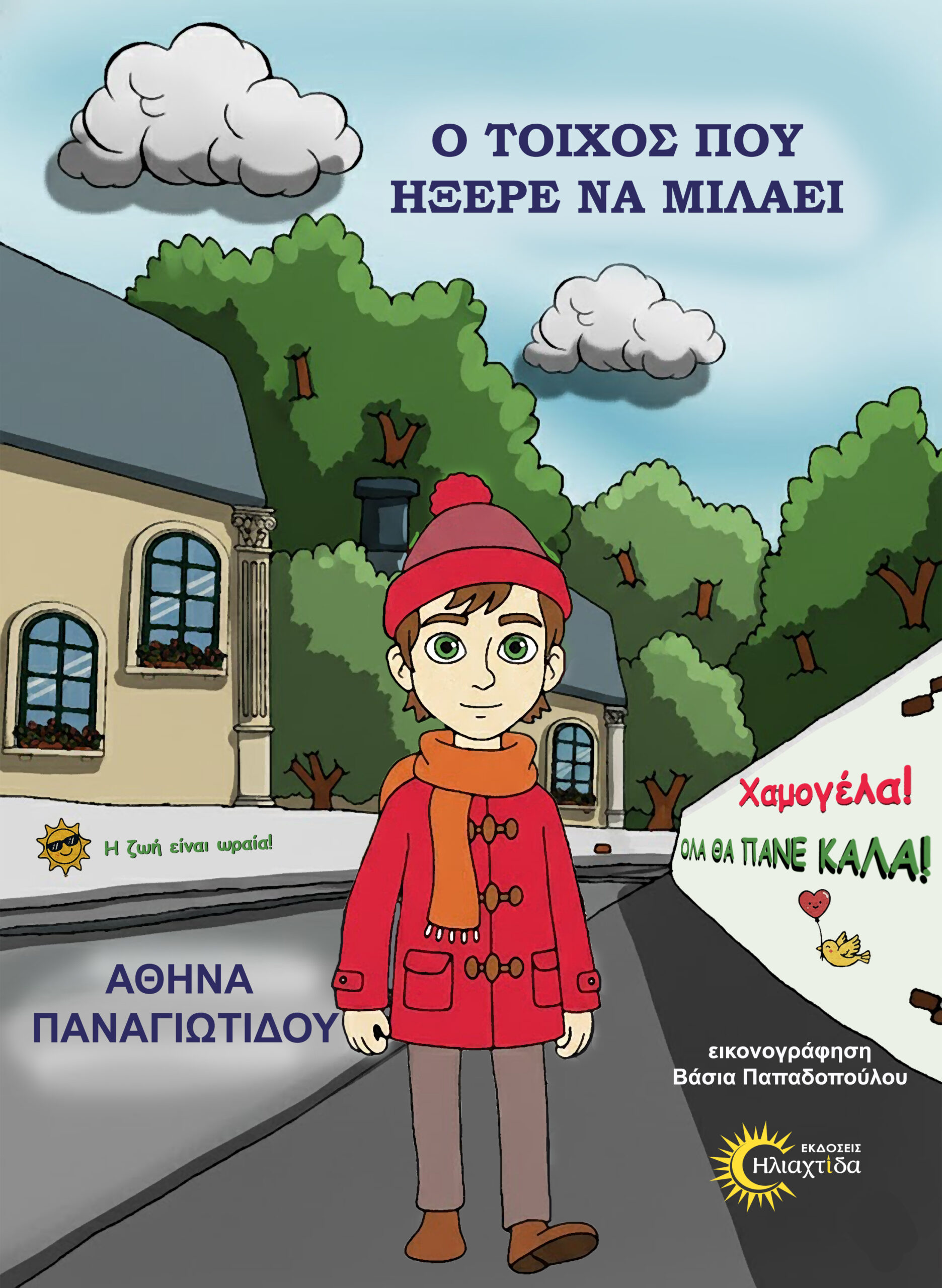 Εκδόσεις Ηλιαχτίδα | Εκδόσεις Ηλιαχτίδα O τοίχος που ήξερε να μιλάει 12 e.